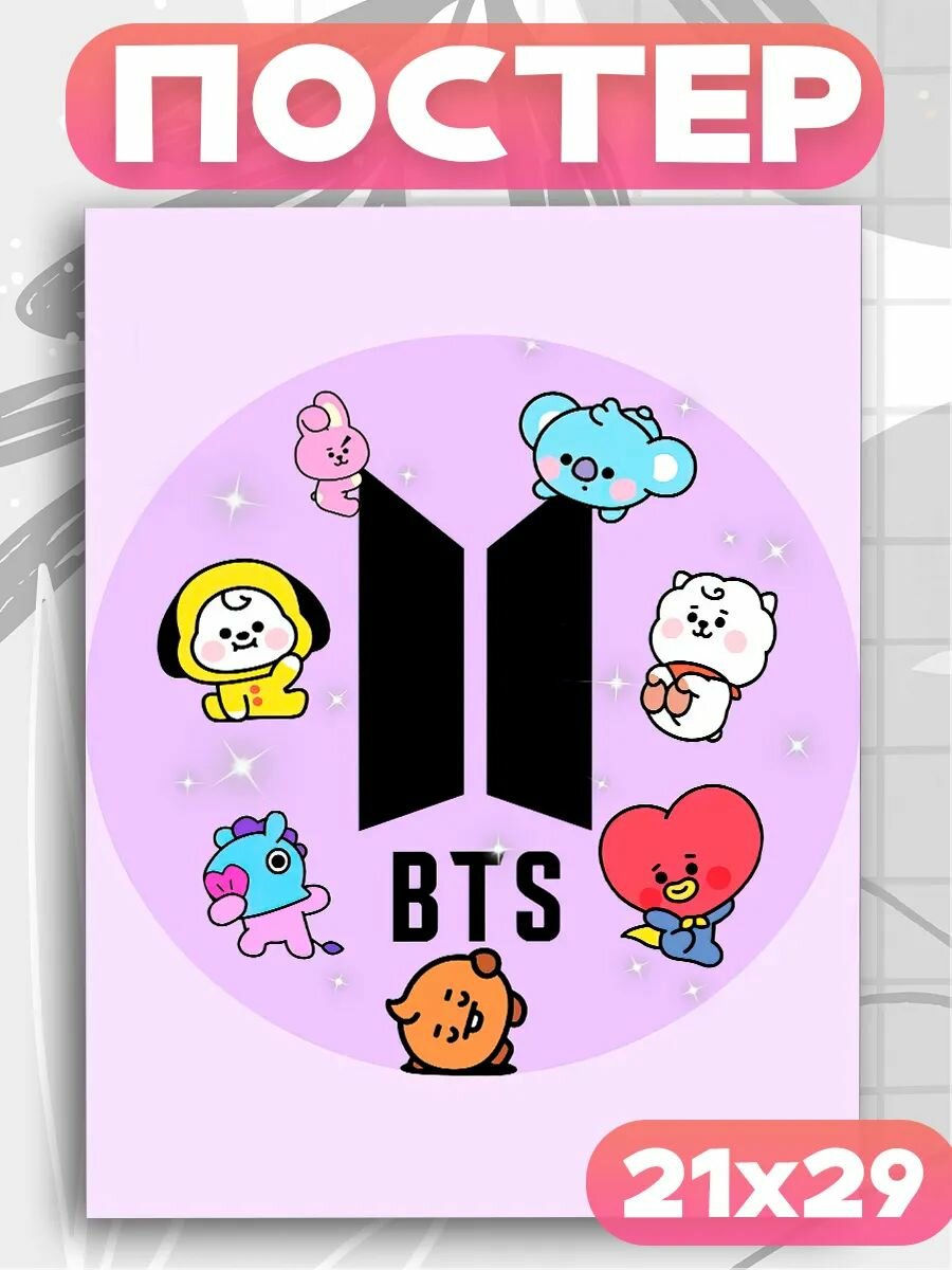 Постер на стену кпоп BTS к поп БТС Bt21, плакат 1шт, А4 размер.