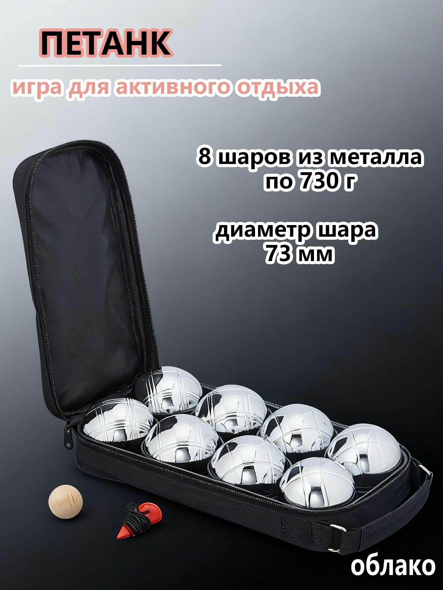 Набор для петанка