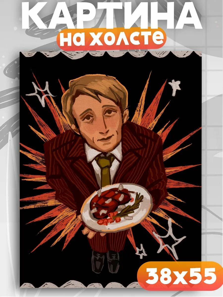 Картина на стену Ганнибал