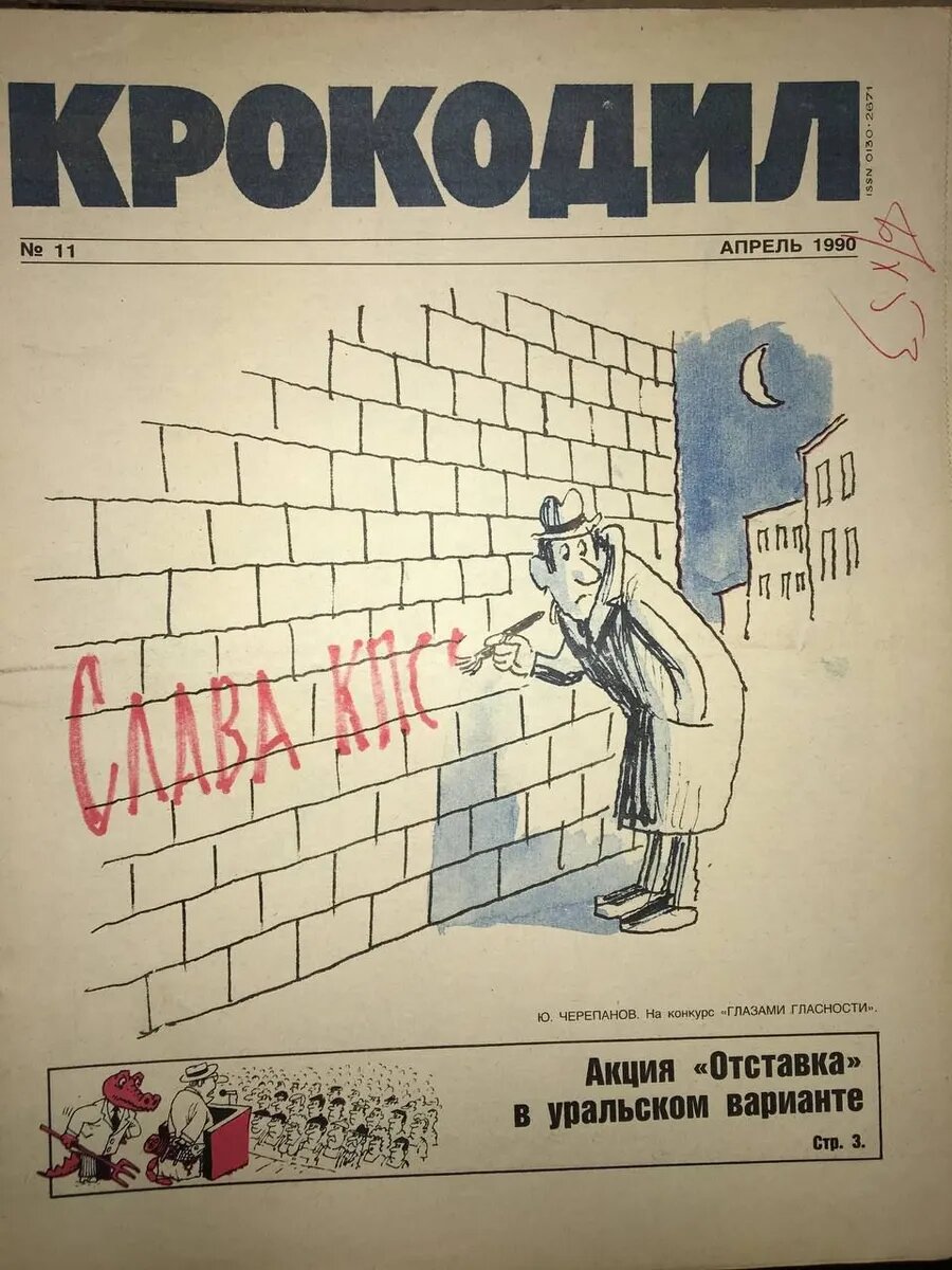 Журнал "Крокодил" №11 1990