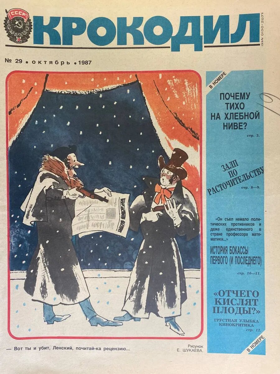 Журнал "Крокодил" №29 октябрь 1987 г.