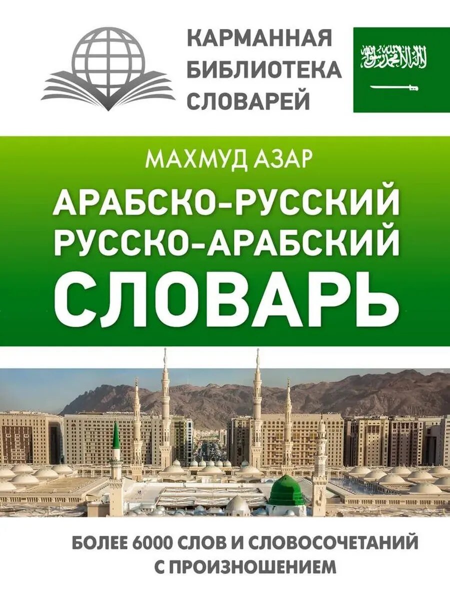 Арабско-русский и русско-арабский словарь