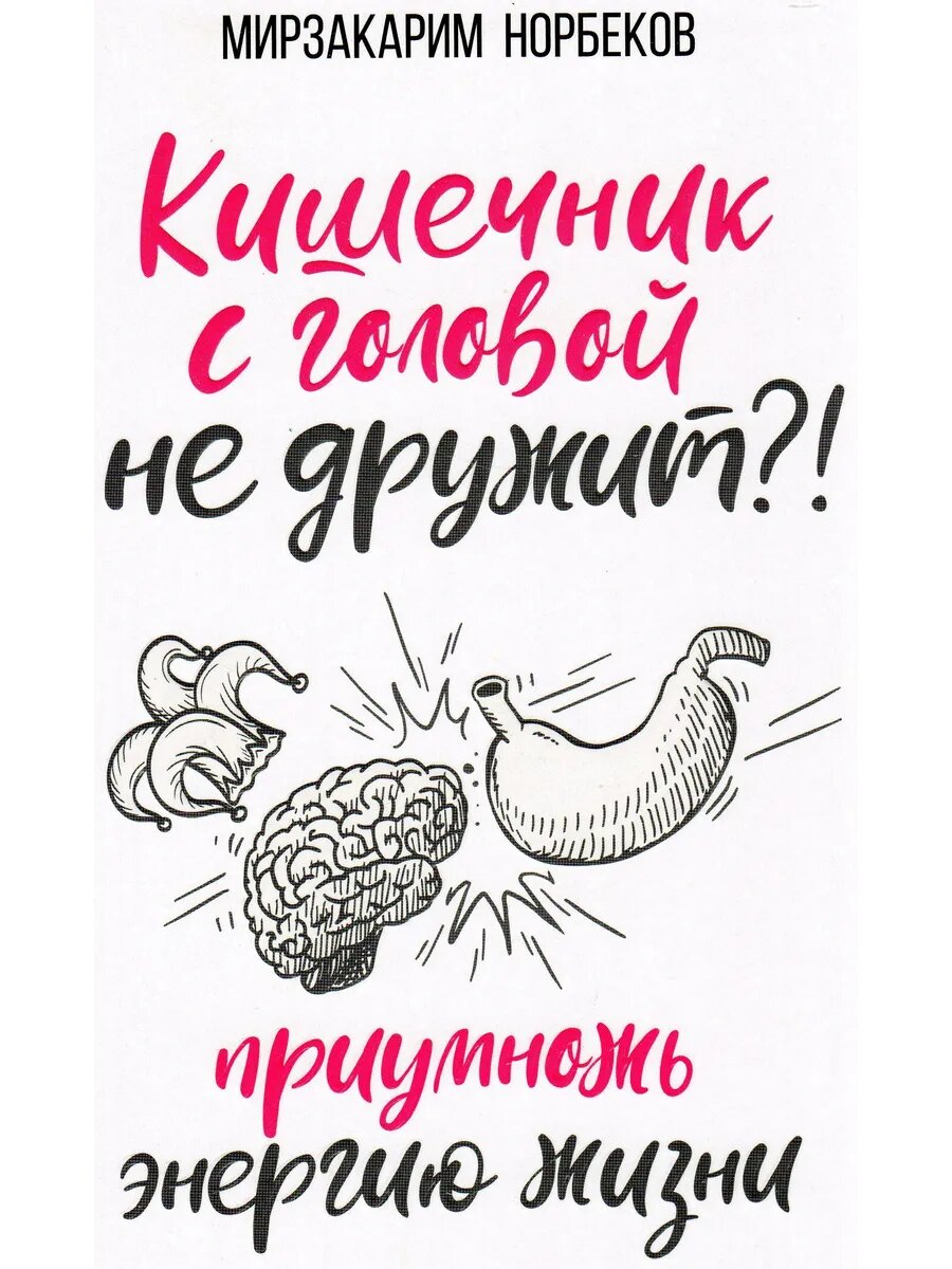 Кишечник с головой не дружит! Приумножь энергию жизни