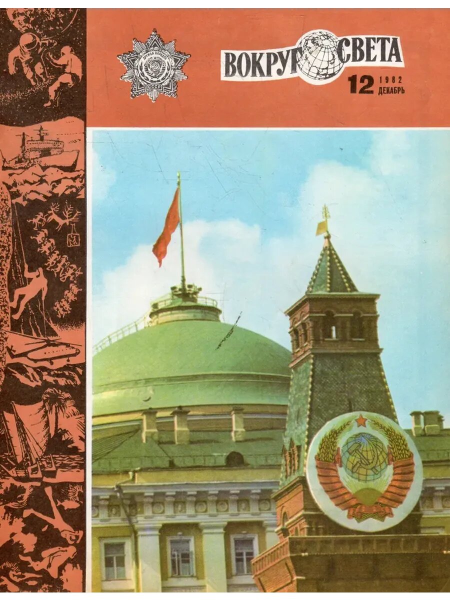 Журнал "Вокруг света" №8 1967