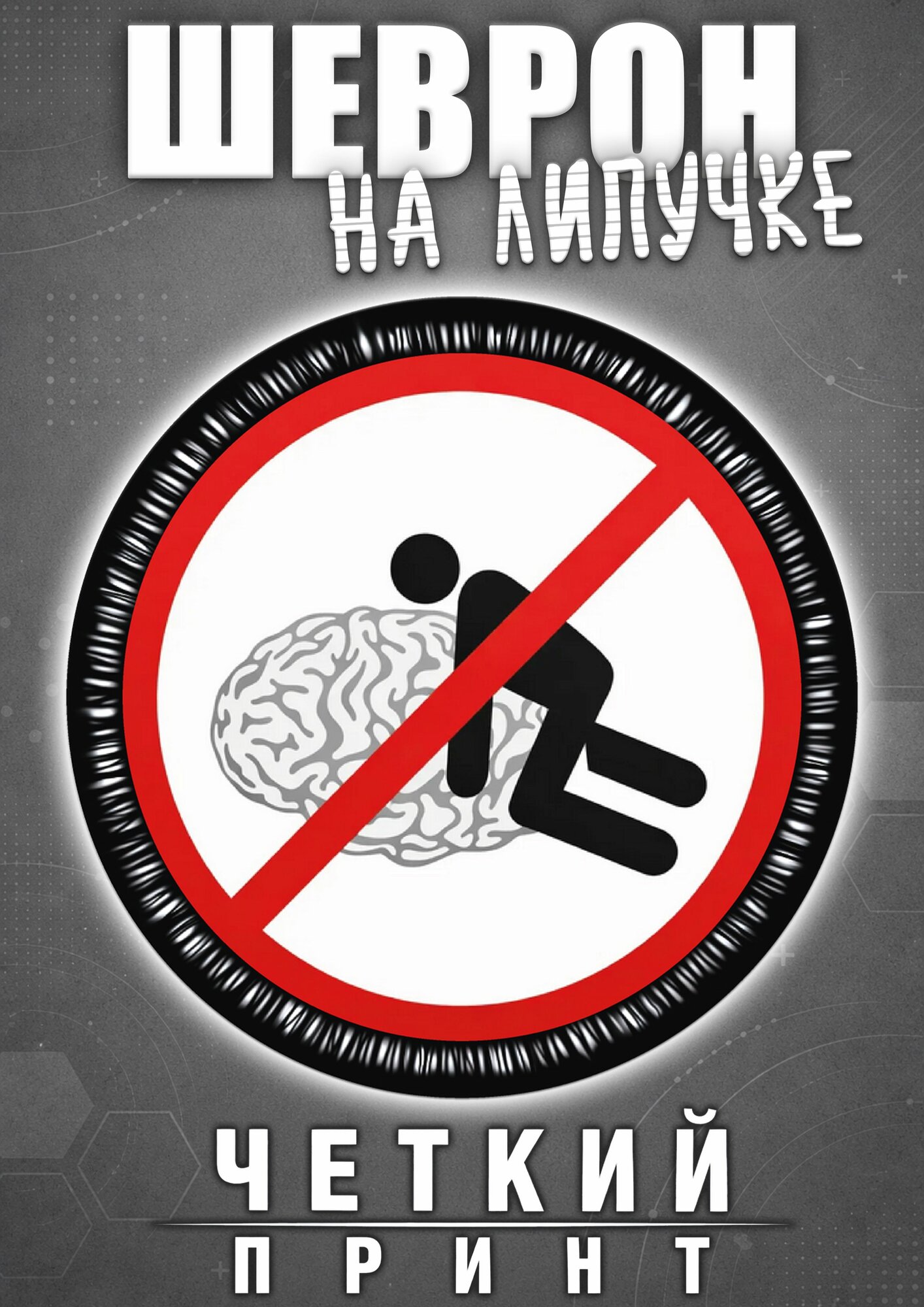 Нашивка, шеврон, патч (patch) на липучке Не шевелите мозги, размер 8,2*8,2 см