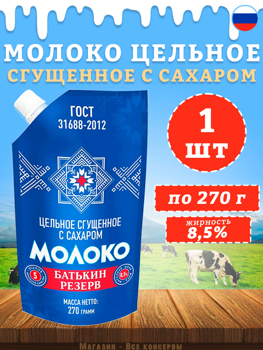 Молоко сгущенное с сахаром Батькин резерв, дойпак, ГОСТ, 270 г х 1 шт