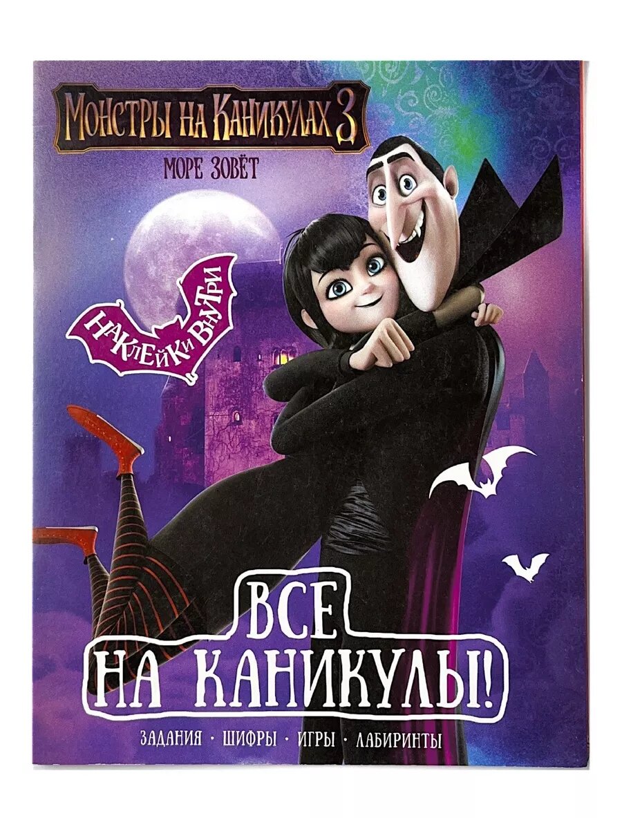 Монстры на каникулах 3. Все на каникулы! (с наклейками)