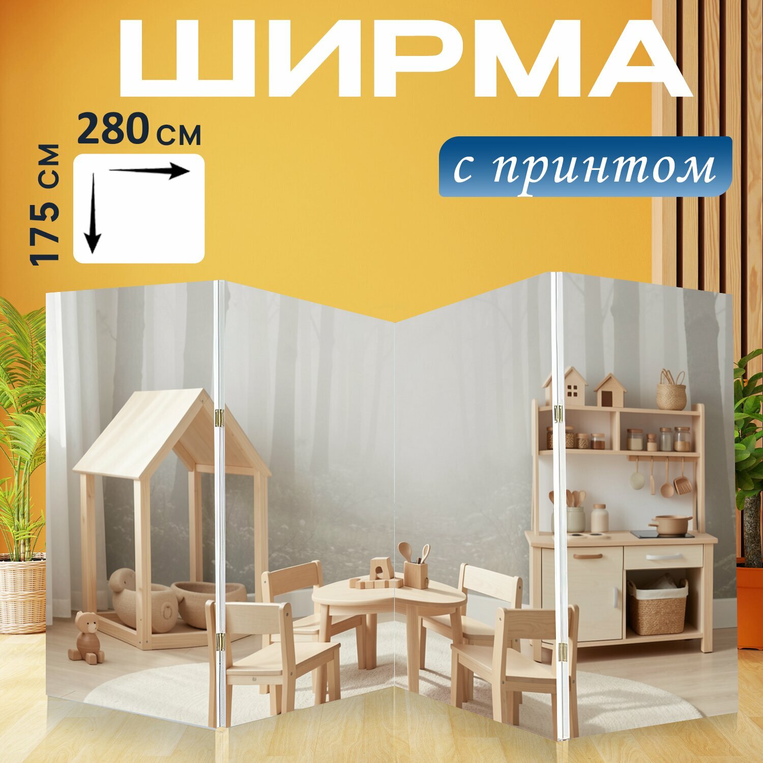 Ширма "Детская игровая зона в пастельных тонах. Светлая скандинавская композиция с деревянной детской мебелью." перегородка для зонирования комнаты с принтом 280x175 см. на холсте