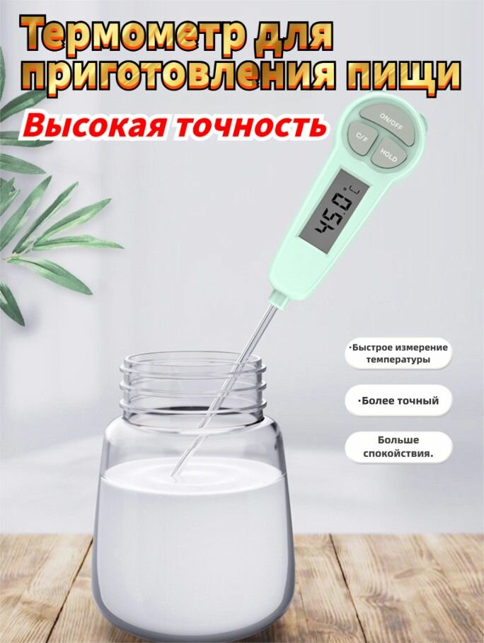 Термометр для приготовления пищи, высокая точность, быстрое измерение температуры, идеален для молока, мяса и выпечки