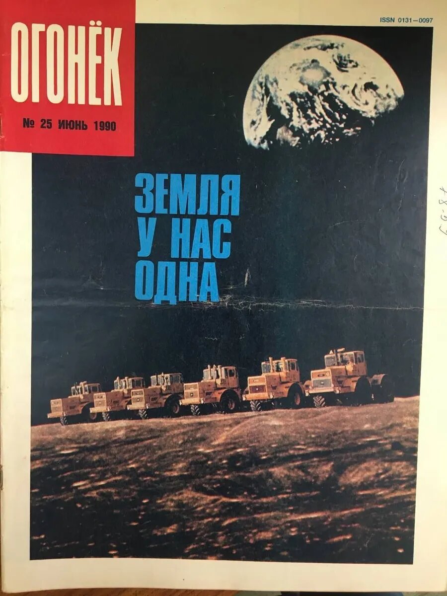 Журнал "Огонек" 1990 №25