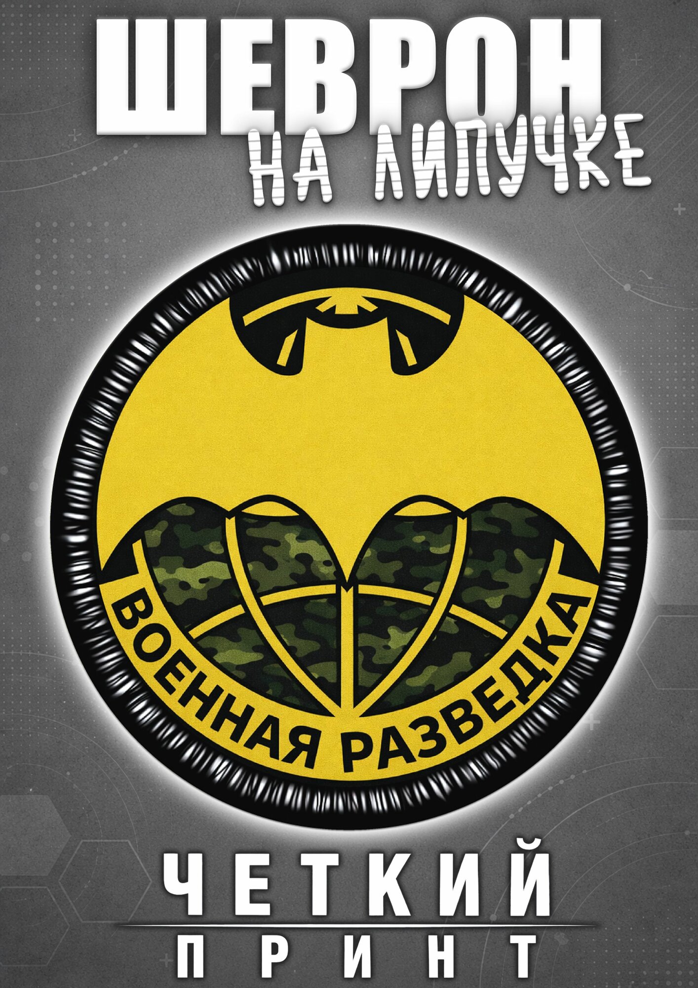 Шеврон Военная разведка хаки