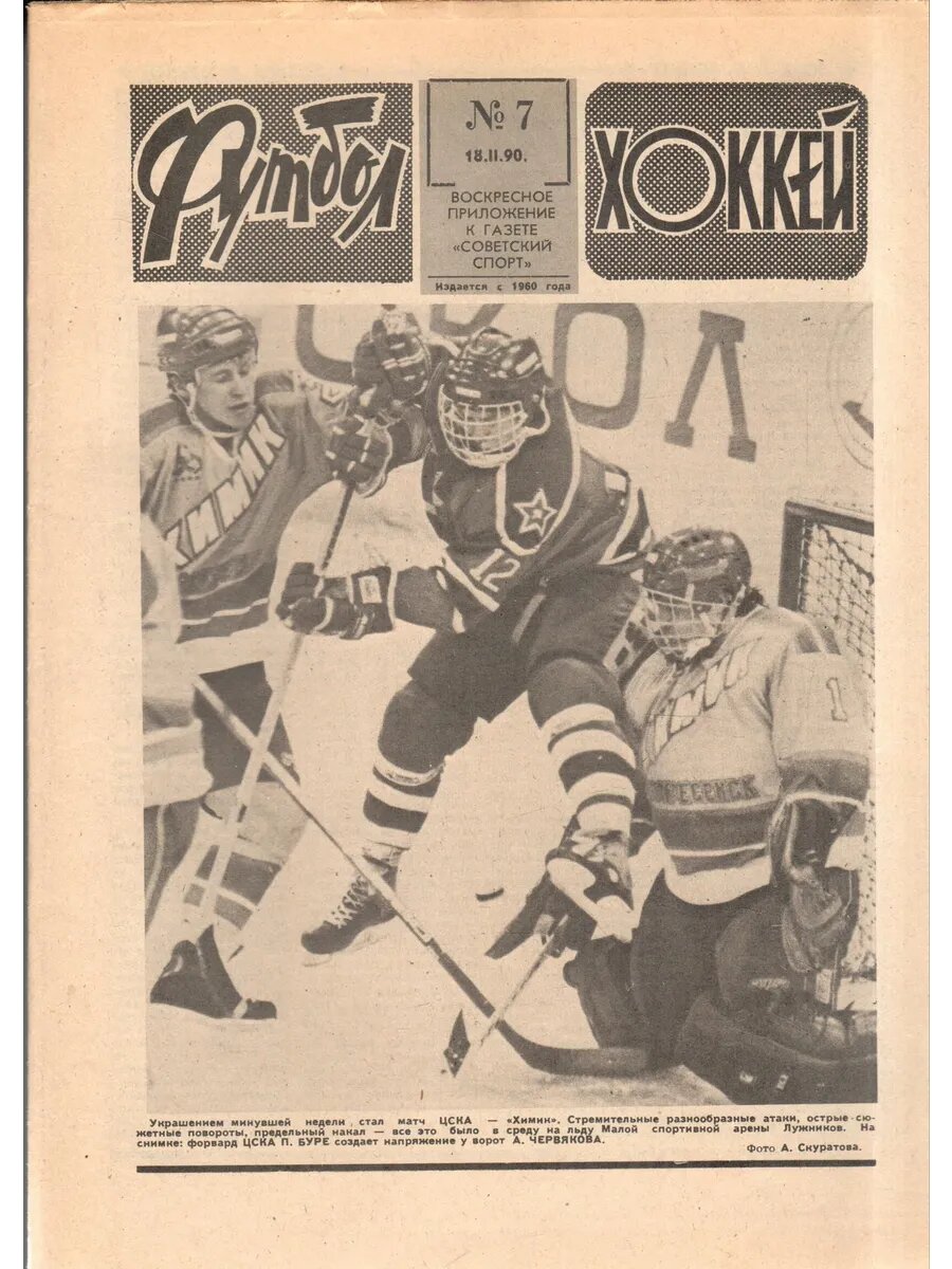Журнал "Футбол. Хоккей" №7 1990