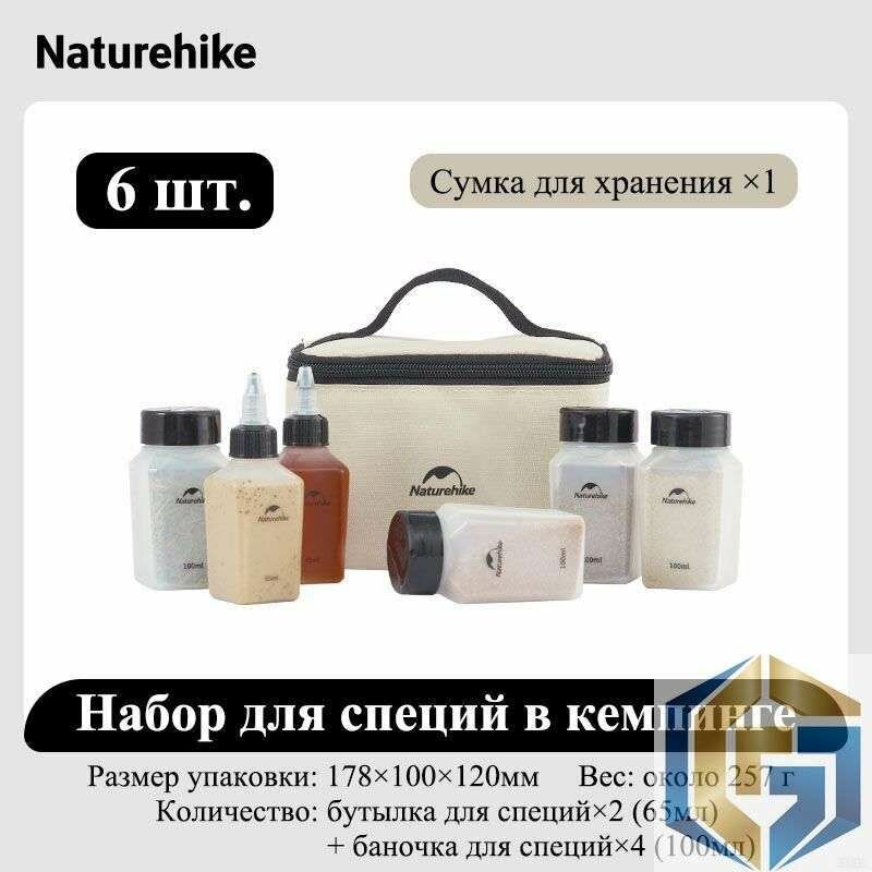 Naturehike Набор для специй, 100 мл, 65 мл, 6 шт