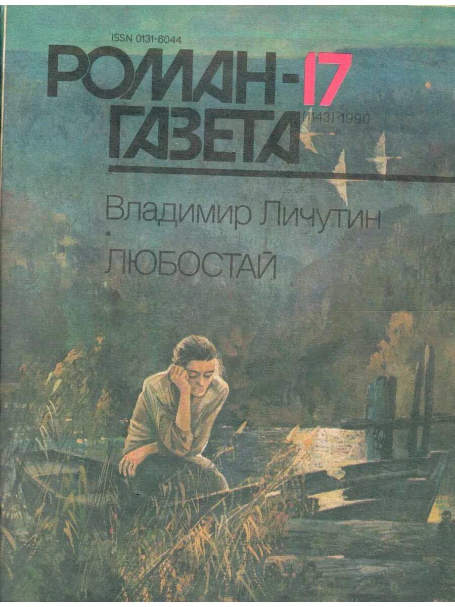 "Роман-газета" 1990 №17 Любостай