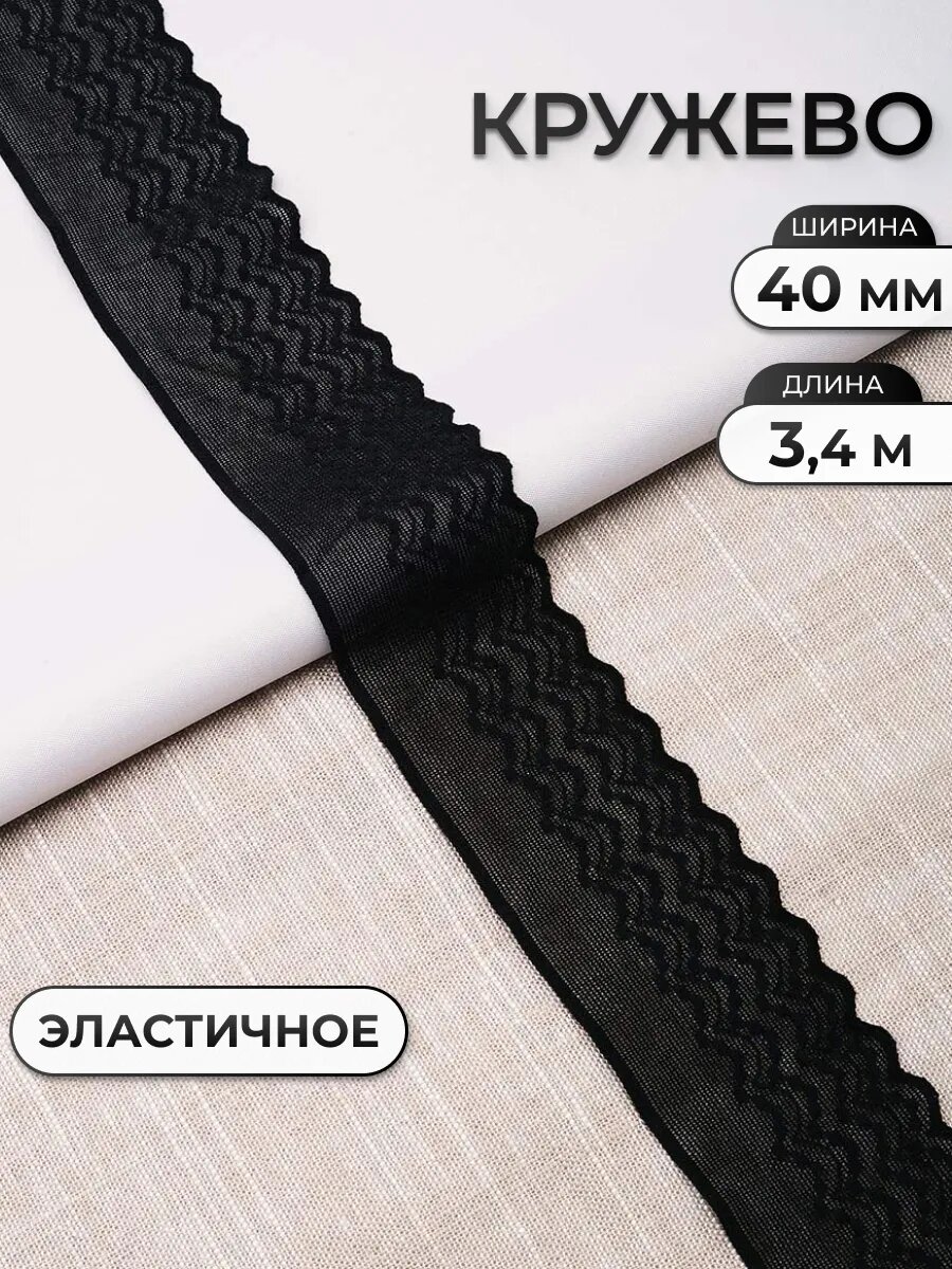 Кружево эластичное для шитья 4 см × 3,4 м, цвет черный, Айрис