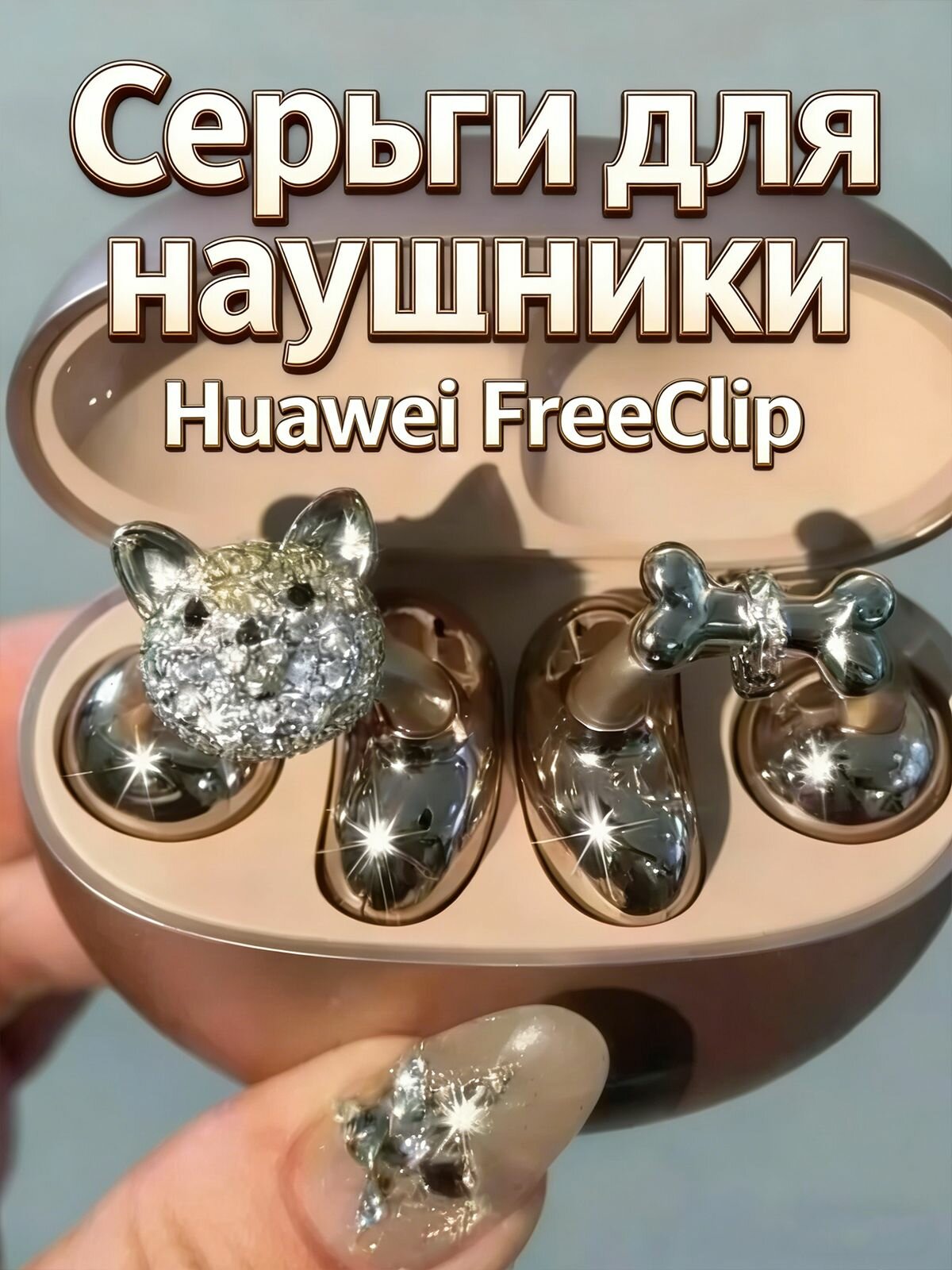 Серьги для наушники Huawei FreeClip, зажим для наушников/без наушников/металлическая конструкция