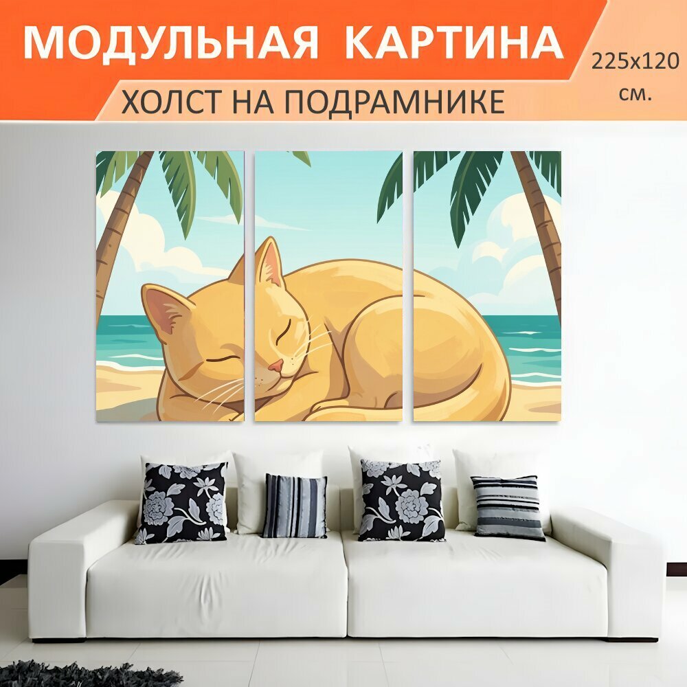 Модульная картина на холсте "Спящий кот на пляже. Милый рыжий питомец сладко дремлет на песчаном берегу среди пальм у моря. Летний." триптих на подрамнике 225х120 см. для интерьера