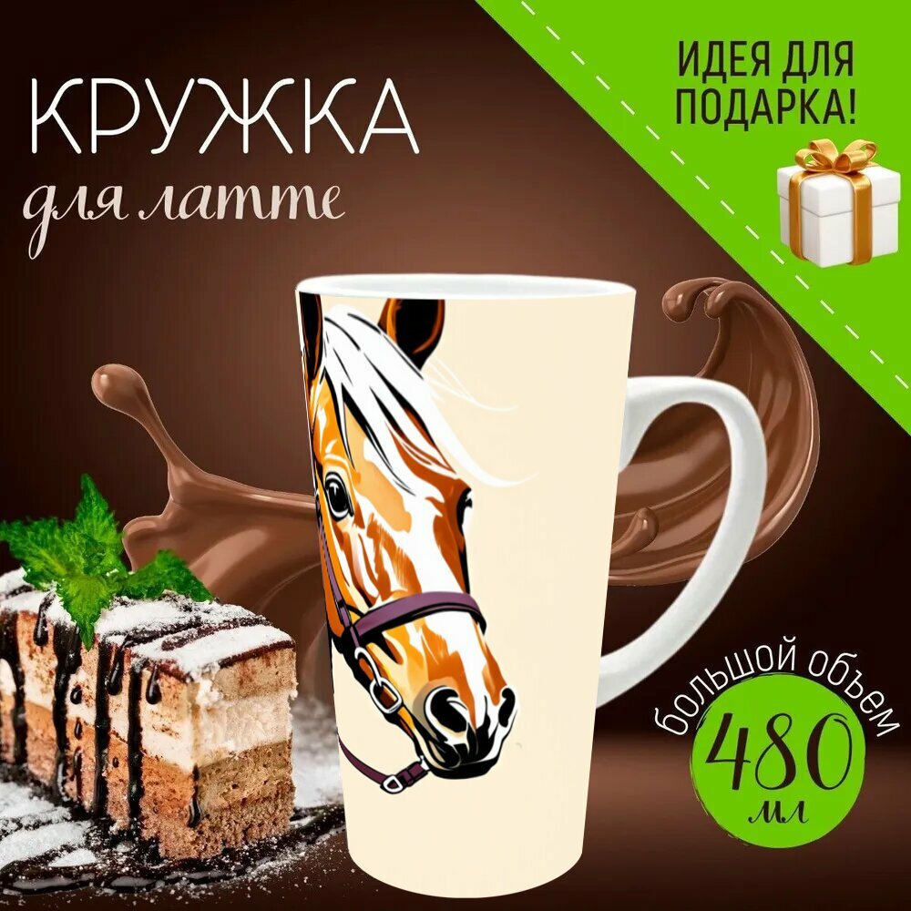 Кружка латте керамическая большая для чая и кофе с прикольным принтом "Рисунок лошади с белой гривой и поводьями на бежевом фоне с зелеными листьями" 500 мл.