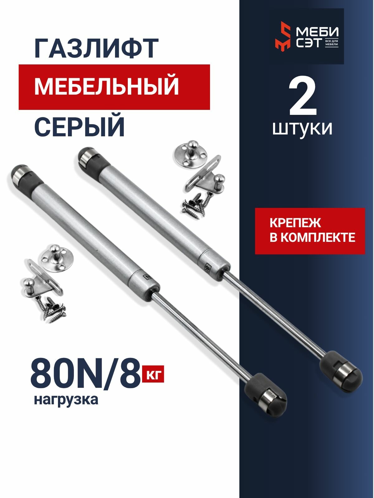 Газлифт мебельный 80N, 2 шт
