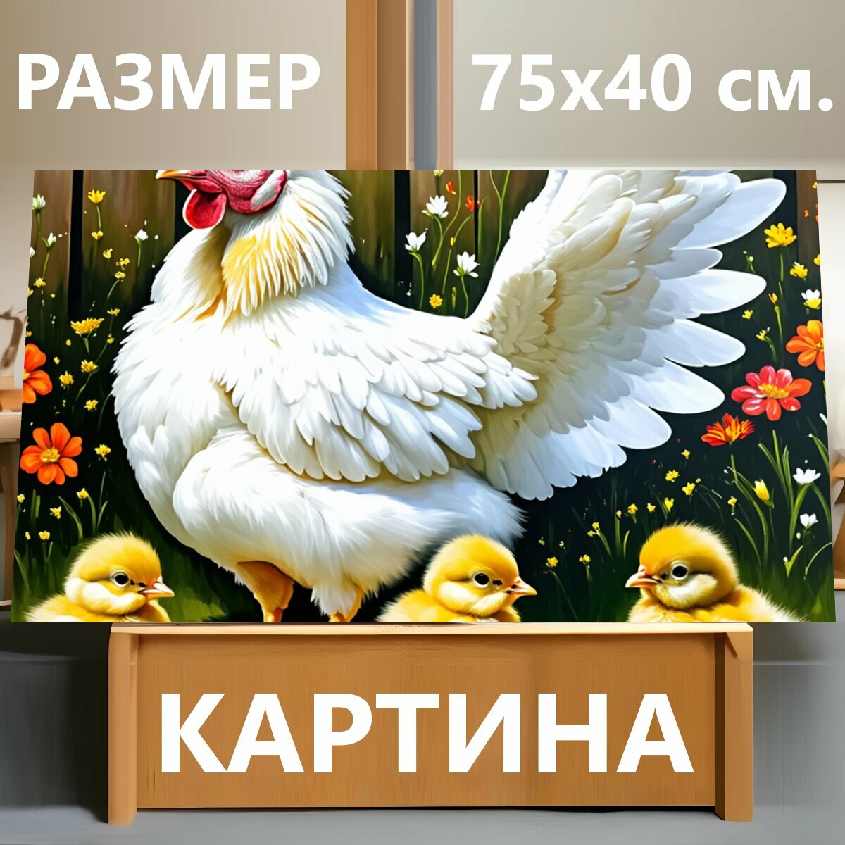 Картина на холсте "Живопись акрилом, белая курица сидит на земле, лап не видно, раскрыв свои крылья. Под крыльями сидит несколько маленьких." на подрамнике 75х40 см. для интерьера