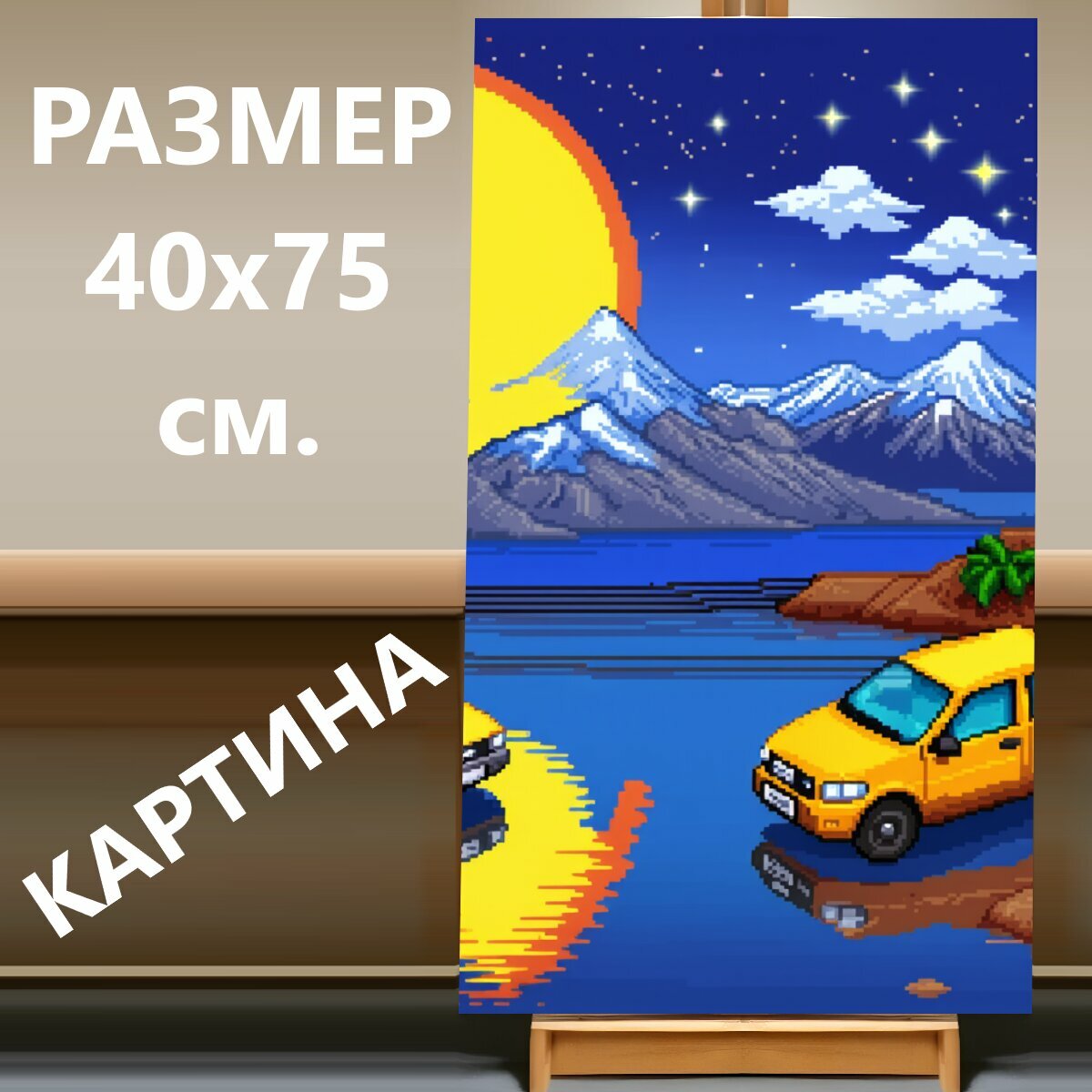 Картина на холсте "Пиксельная графика, закат, большое жёлто-оранжевое солнце, горы, заснеженные вершины, синие и фиолетовые оттенки, два жёлтых." на подрамнике 75х40 см. для интерьера