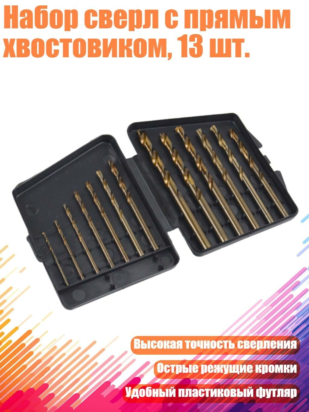 Набор сверл с прямым хвостовиком, 13 шт.