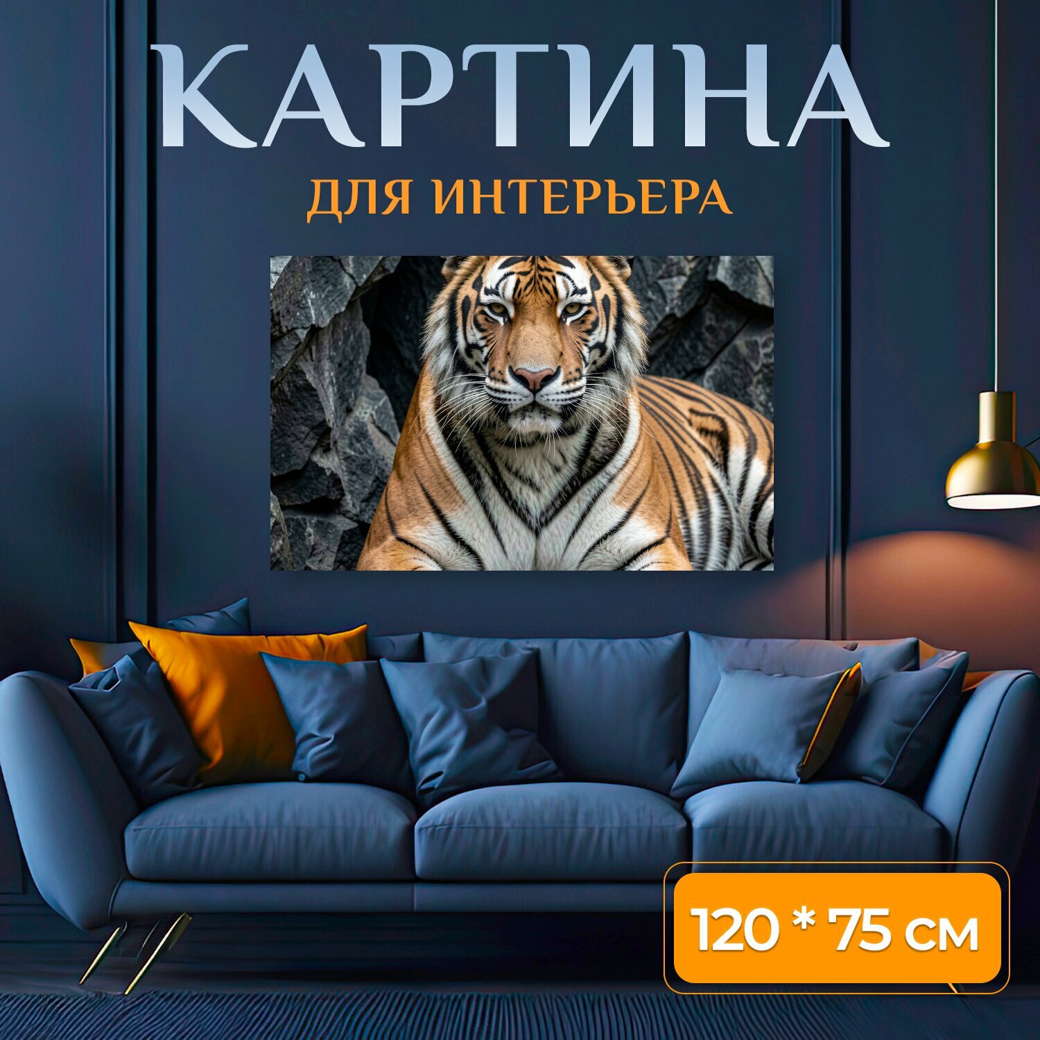 Картина на холсте "Тигр на каменном фоне. Реалистичный крупный хищник с оранжево-черными полосами и выразительным взглядом лежит у скалистого." на подрамнике 120х75 см. для интерьера