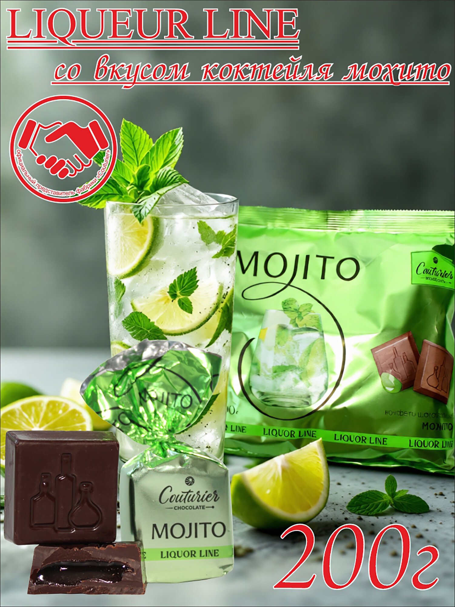 Конфеты шоколадные "LIQUOR LINE" с начинкой со вкусом коктейля "мохито"