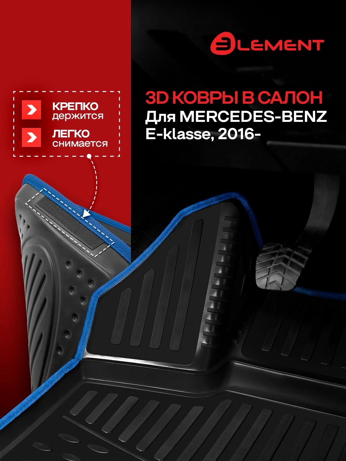 Коврики 3D в салон для MERCEDES E-Class 2016-н. в. W213 , 4шт. (синий кант, полиуретан) / Мерседес Бенц Е класс