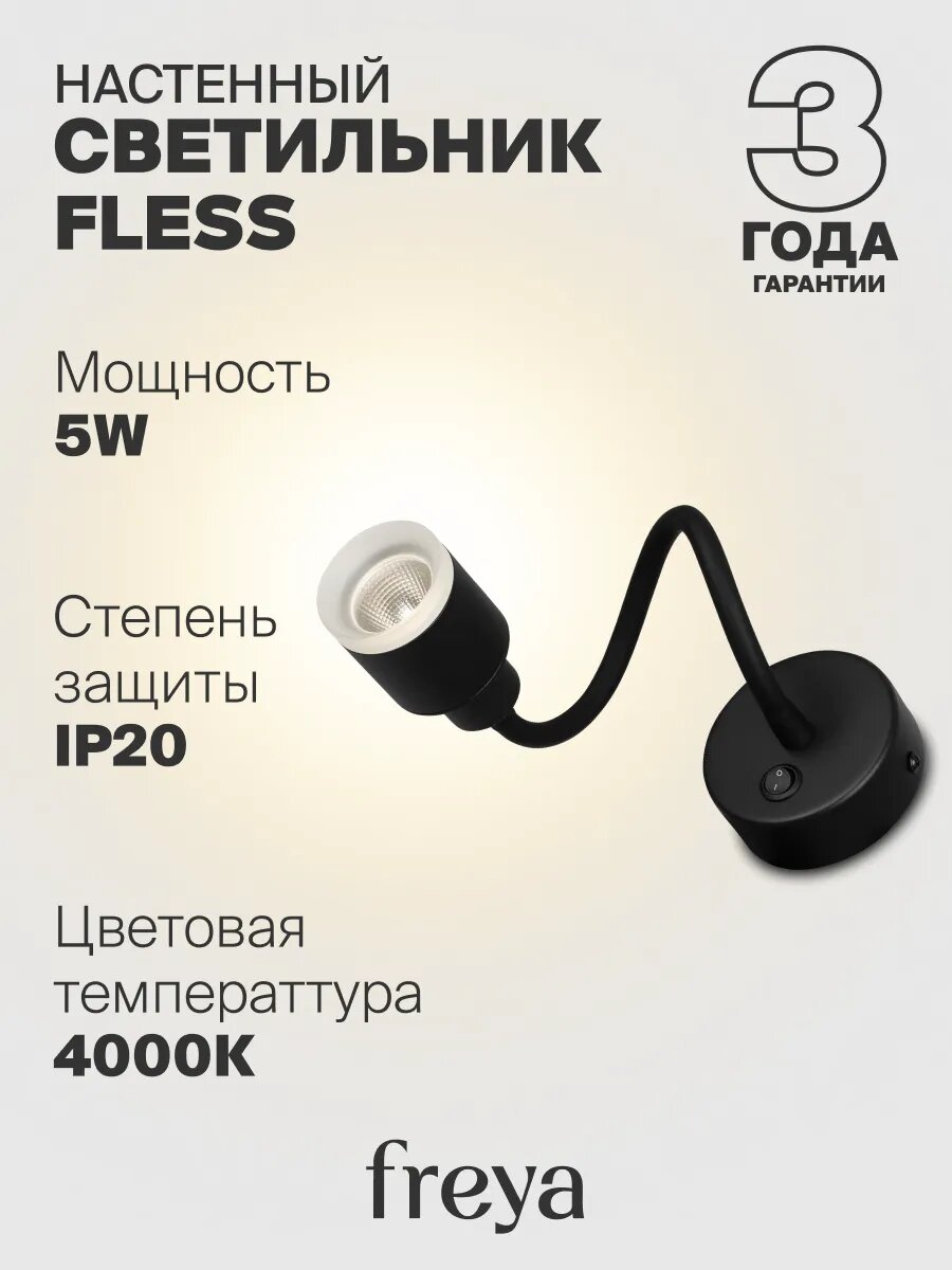 Настенный светильник бра светодиодный черный Freya Fless FR10005WL-L5B