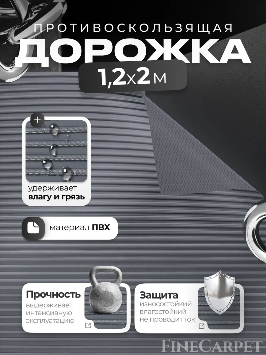 Напольная дорожка в рулоне ПВХ 1,2х2м, Рифленка