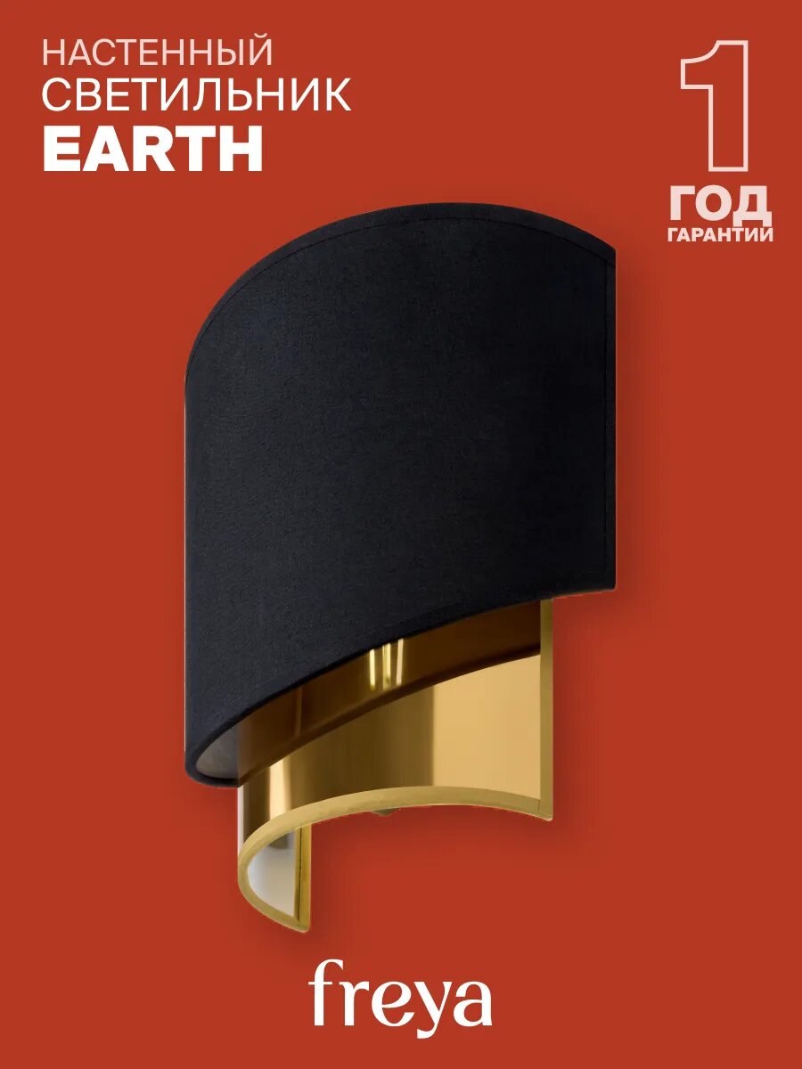 Настенный светильник бра Freya Earth IP20, E14 FR5171WL-01BS