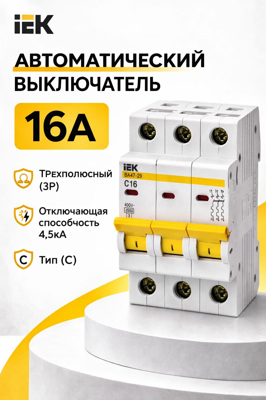 Автоматический выключатель трехполюсный 16А 3P 4,5кА (C) IEK KARAT