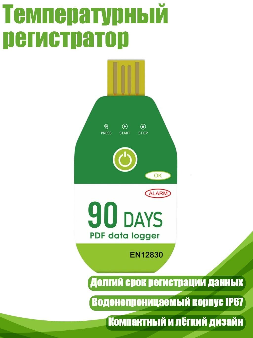 Температурный регистратор, 90 дней