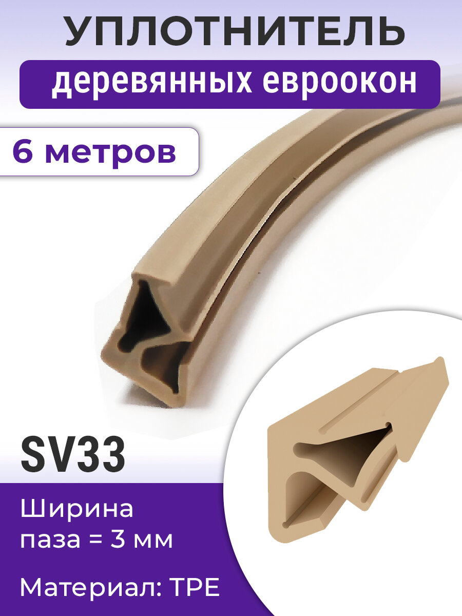 Уплотнитель 6 метров для деревянных евроокон, на наплав створки, паз 3 мм, бежевый