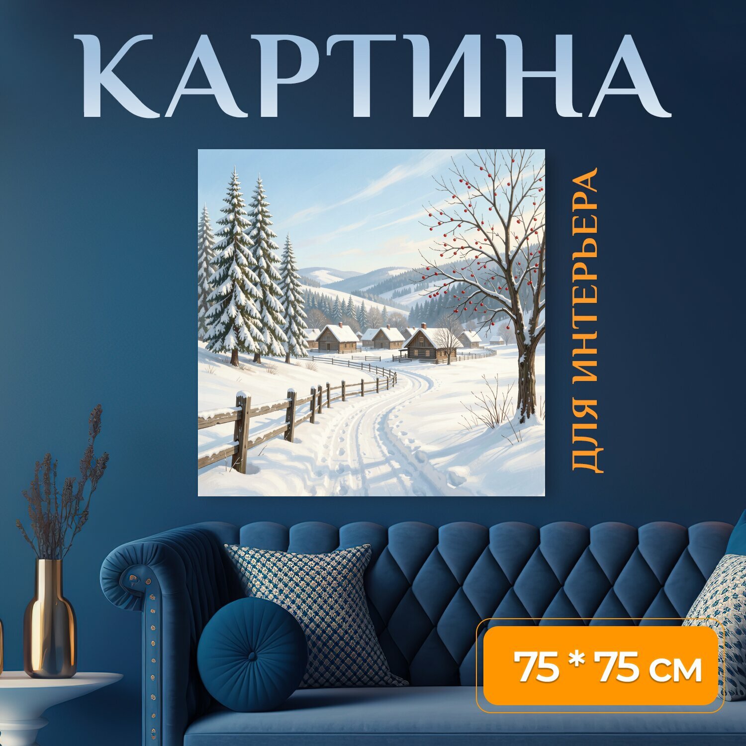 Картина на холсте "Зимняя деревня среди заснеженных холмов. Светлый зимний пейзаж с деревянными домами, елями под снегом, извилистой тропой и." на подрамнике 75х75 см. для интерьера