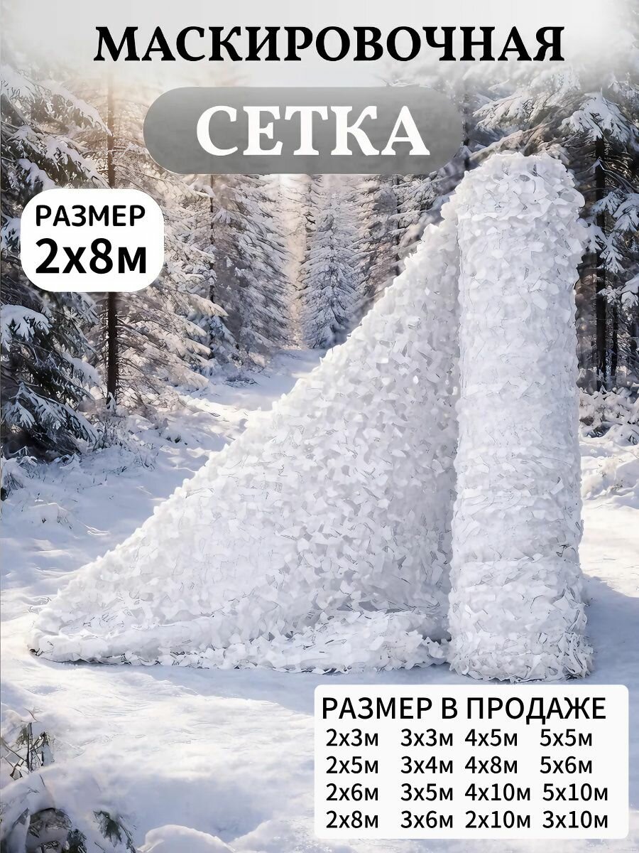 Маскировочная сетка, размер 2х8m, крепкая основа и шнуры, водостойкая, белый