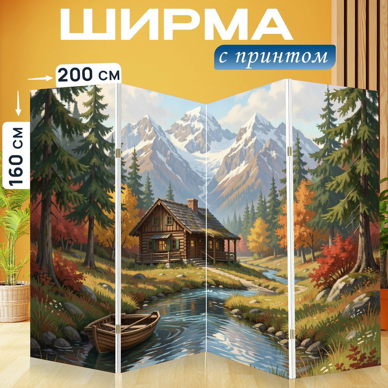 Ширма "Горная избушка у лесной реки. Уютный деревянный домик среди хвойного леса, извилистая вода, лодка у." перегородка для зонирования комнаты с принтом 200x160 см. на холсте