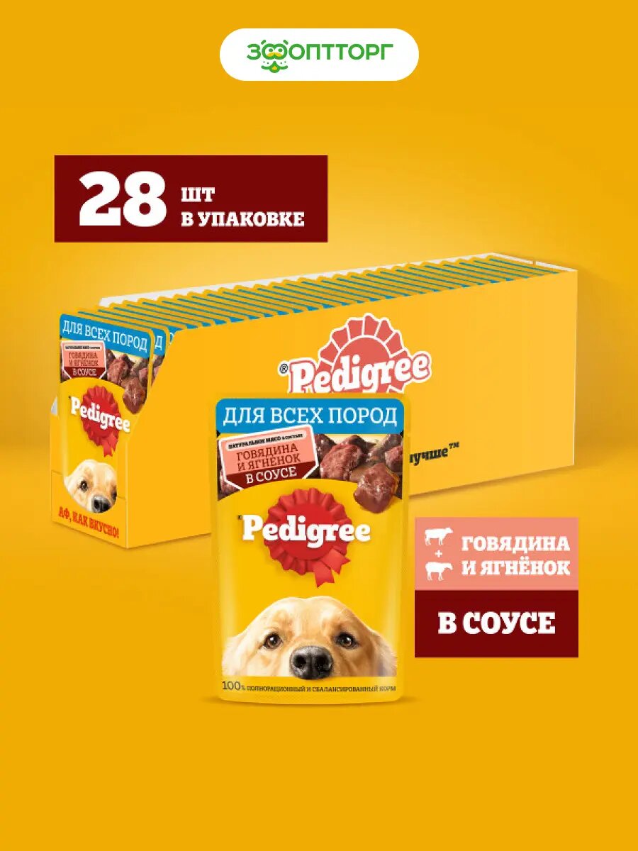 Влажный корм Pedigree пауч для собак (кусочки в соусе) Говядина и ягненок, 85 г х 28 шт.