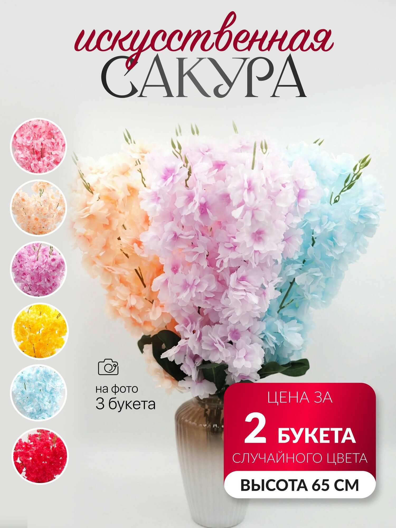 Сакура CV60 (2 букета) 65 см / Искусственные цветы для декора, букет на кладбище, цвeт cлучайный