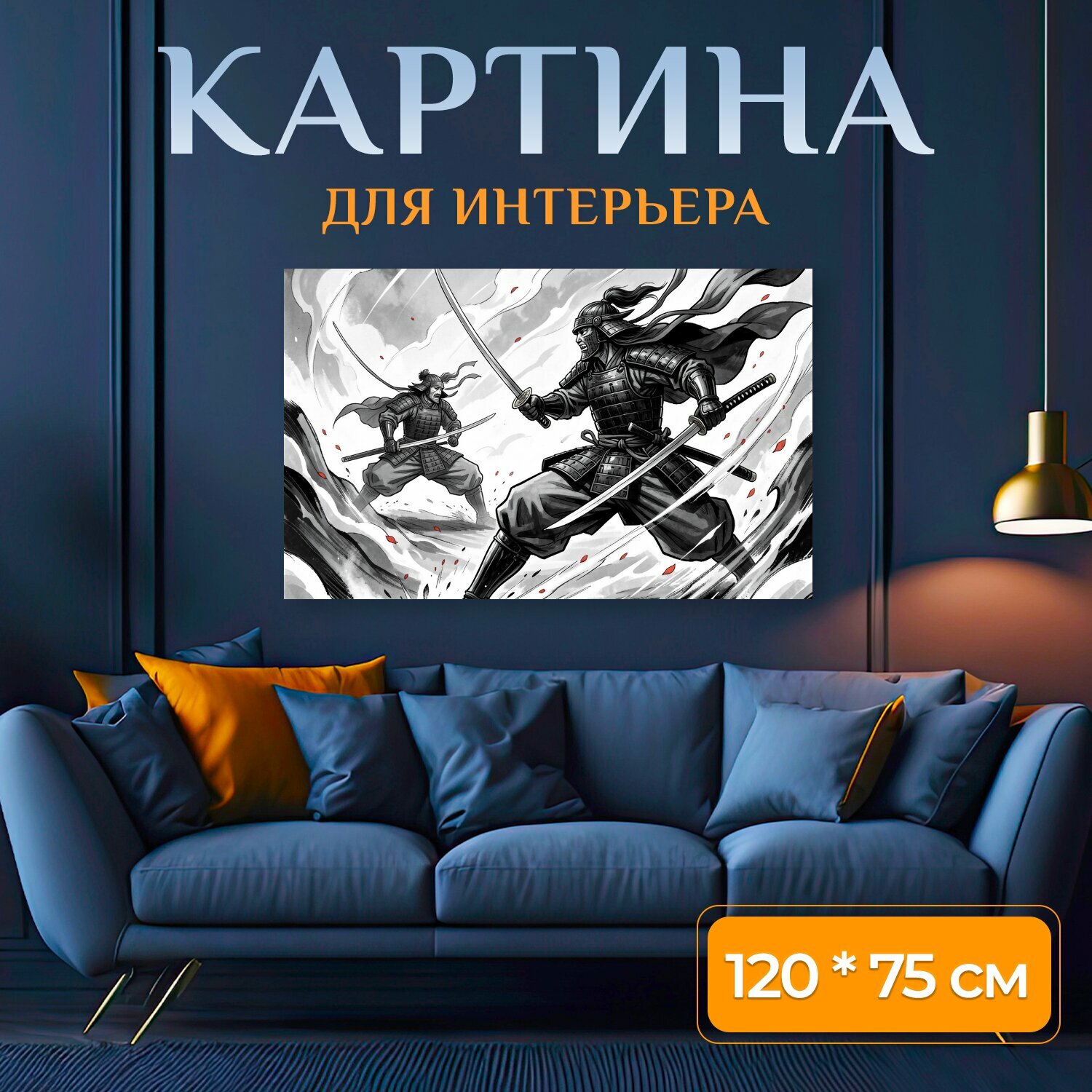 Картина на холсте "Самураи в динамичной схватке. Черно-белая японская батальная сцена с двумя воинами в доспехах и развевающимися плащами." на подрамнике 120х75 см. для интерьера