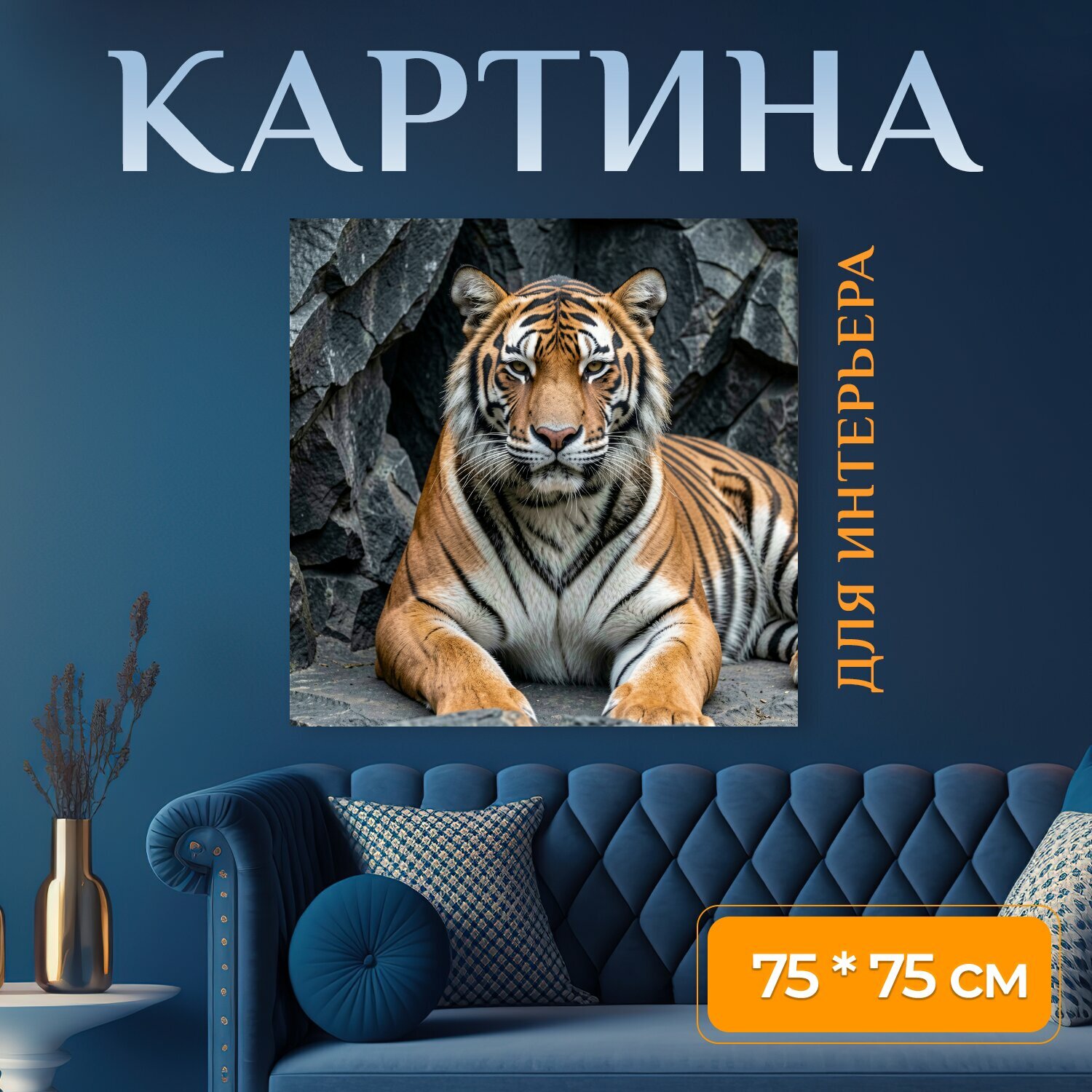 Картина на холсте "Тигр на каменном фоне. Реалистичный крупный хищник с оранжево-черными полосами и выразительным взглядом лежит у скалистого." на подрамнике 75х75 см. для интерьера
