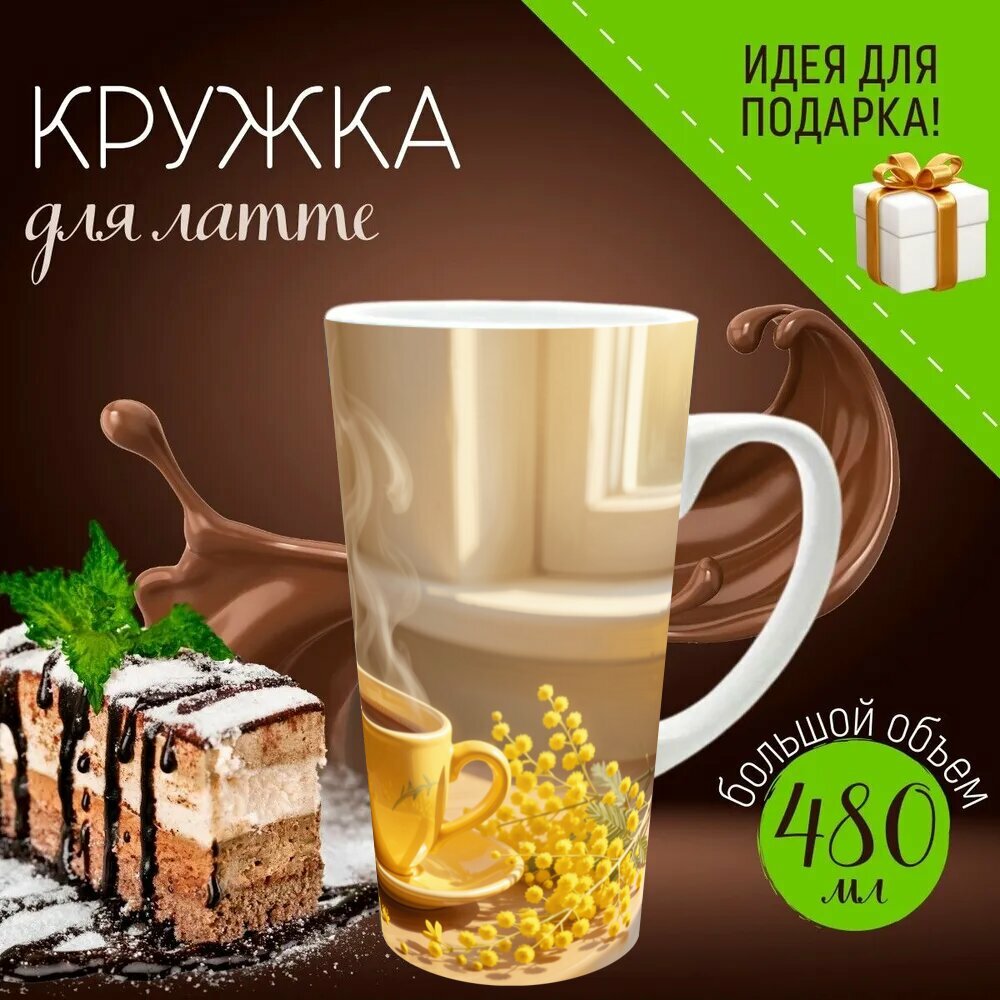 Кружка латте керамическая большая для чая и кофе с прикольным принтом "Чашка чая с мимозой. Уютная натюрмортная сцена у окна: горячий напиток в жёлтой фарфоровой чашке, пар." 500 мл.