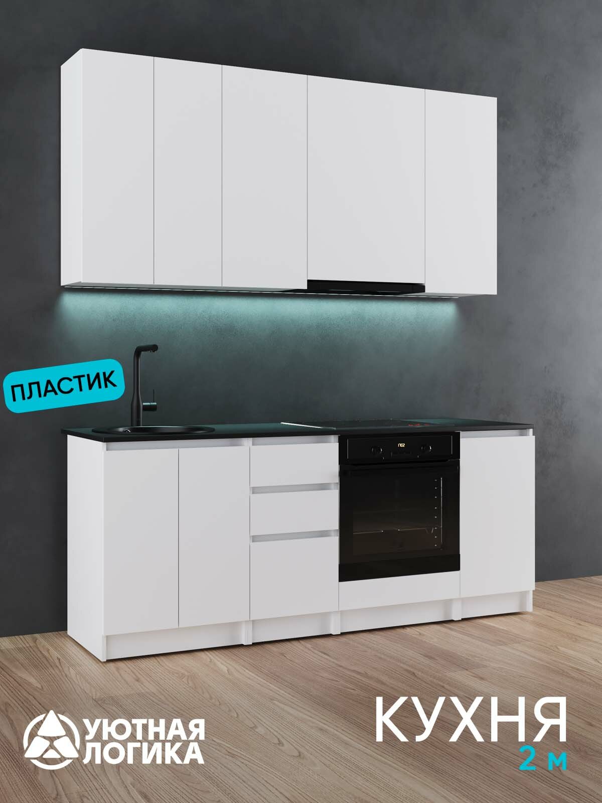 Кухня уютная логика, Брокер, пластик белая 2 м, прямая, с ящиками и полками