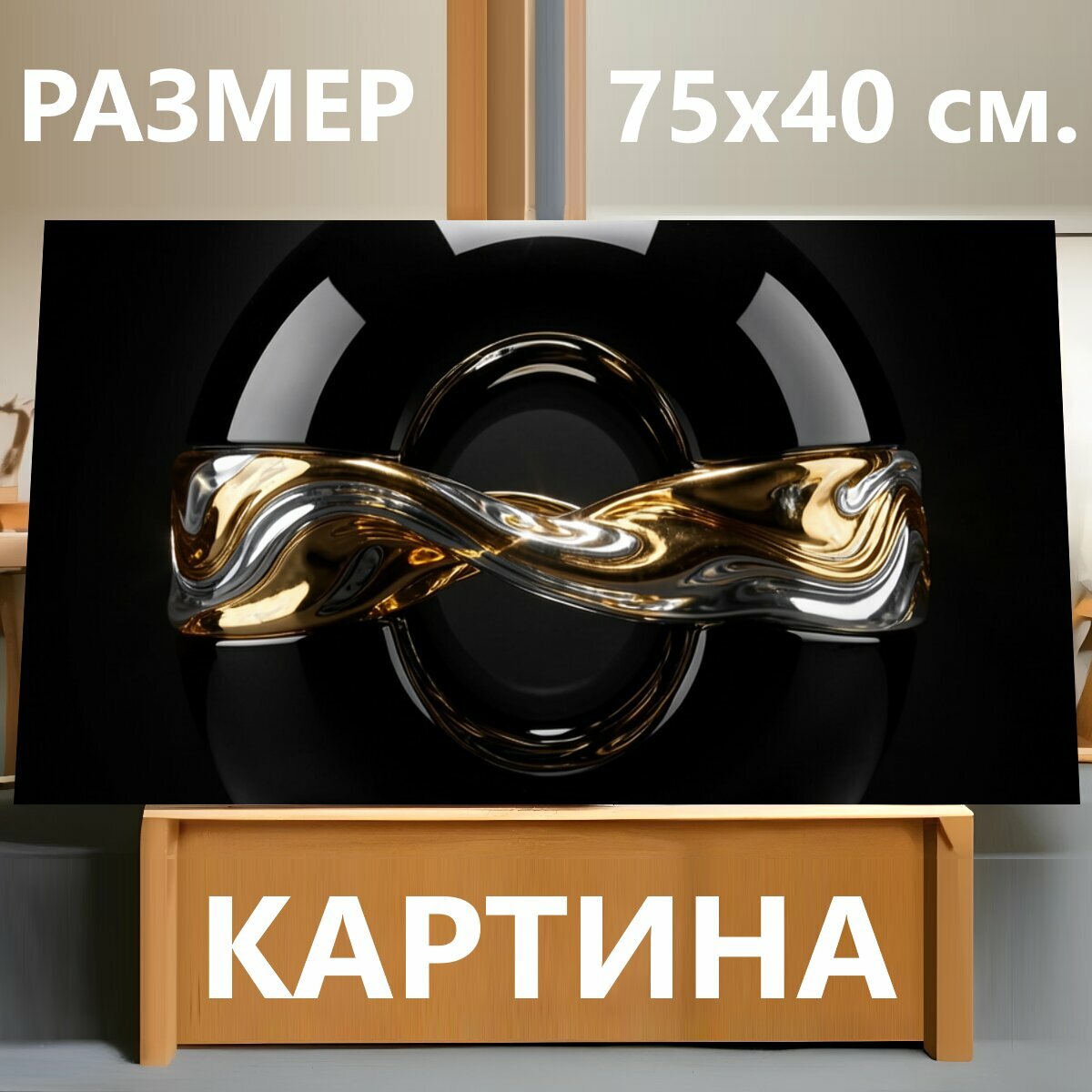 Картина на холсте "Черная сфера с золотым кольцом. Абстрактная композиция с глянцевой темной сферой и скульптурным переплетением металла в." на подрамнике 75х40 см. для интерьера