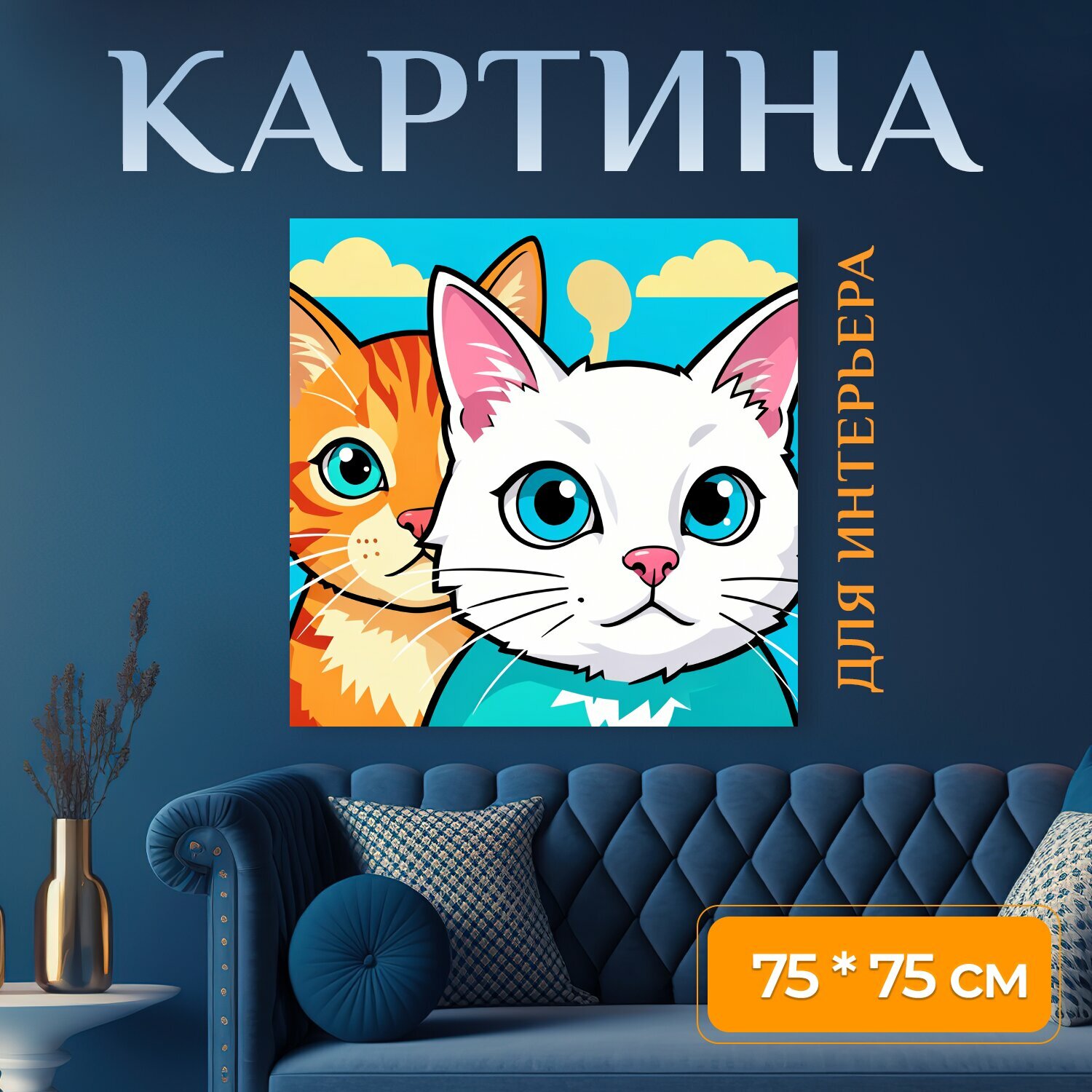 Картина на холсте "Два милых котёнка крупным планом. Яркая мультяшная иллюстрация с мордочками белого и рыжего котов на бирюзовом фоне с." на подрамнике 75х75 см. для интерьера