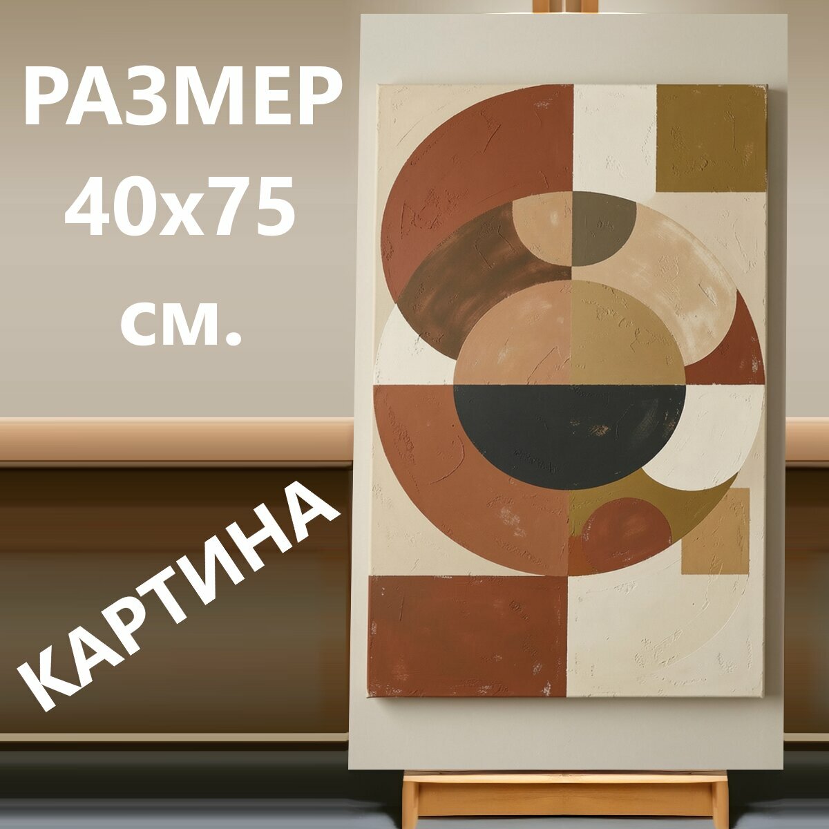 Картина на холсте "Абстрактная геометрия в теплых тонах. Графичная композиция с кругами, полукругами и прямоугольниками в терракотовых." на подрамнике 75х40 см. для интерьера