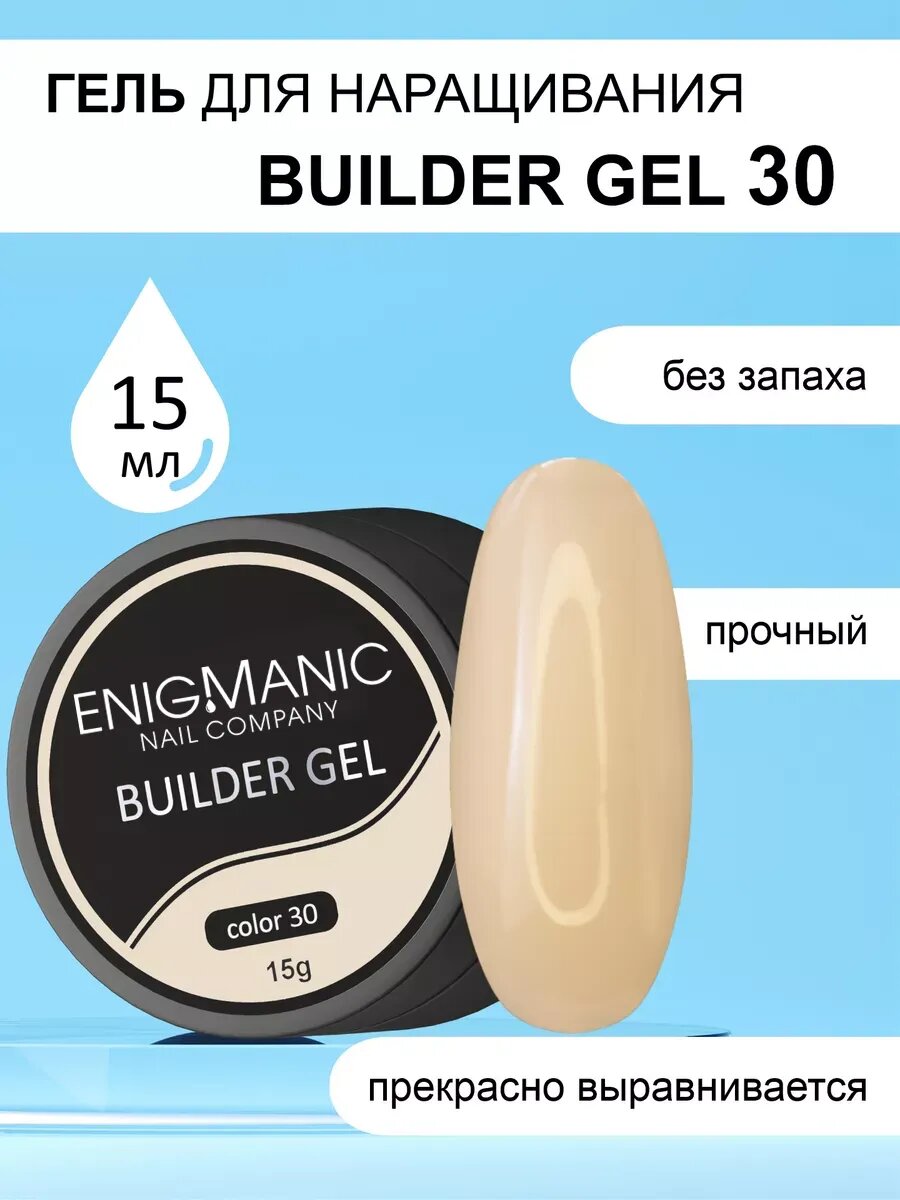 Гель для наращивания ногтей бежевый ENIGMANIC Builder gel 30 15 мл.