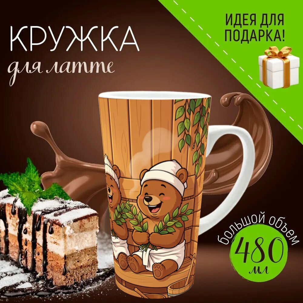 Кружка латте керамическая большая для чая и кофе с прикольным принтом "Три медвежонка в бане. Милые мультяшные зверята отдыхают в тёплой деревянной парилке, держат зелёные." 500 мл.