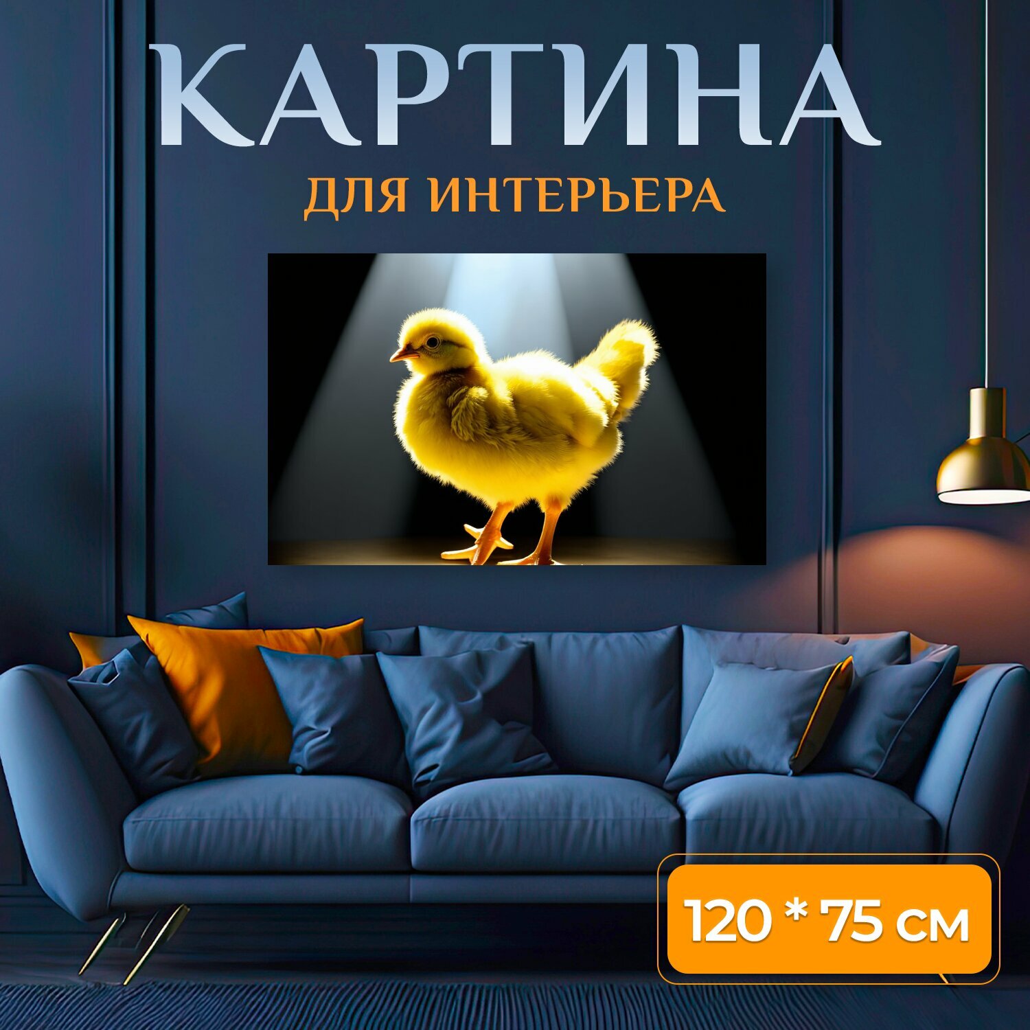 Картина на холсте "Силуэт желтого цыпленка на сцене, освещённый ярким светом сверху, на темном фоне. Желтый цыпленок стоит прямо, создавая." на подрамнике 120х75 см. для интерьера